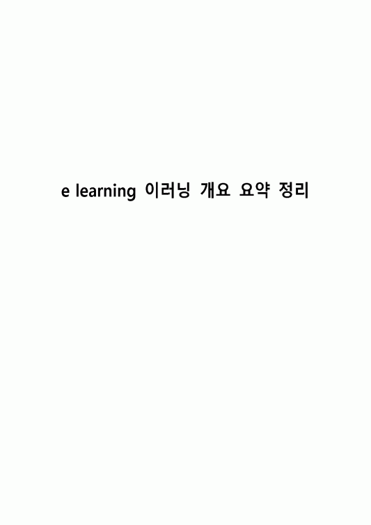 e learning 이러닝 개요 요약 정리