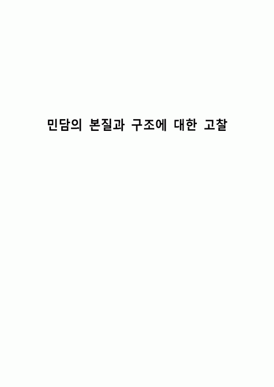 민담의 본질과 구조에 대한 고찰