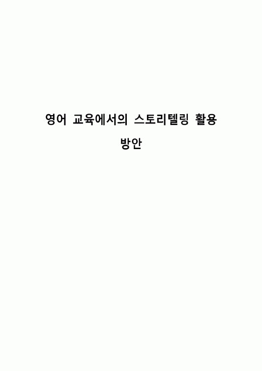 영어 교육에서의 스토리텔링 활용 방안