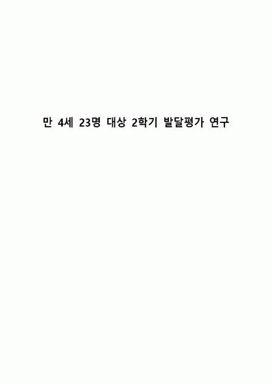 만 4세 23명 대상 2학기 발달평가 연구
