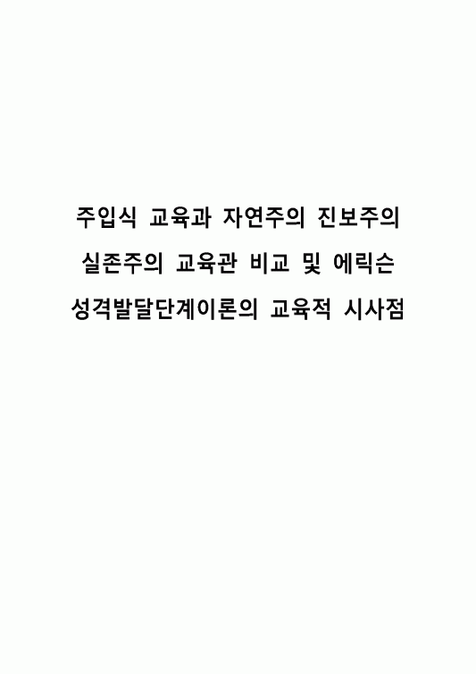 주입식 교육과 자연주의 진보주의 실존주의 교육관 비교 및 에릭슨 성격발달단계이론의 교육적 시사점