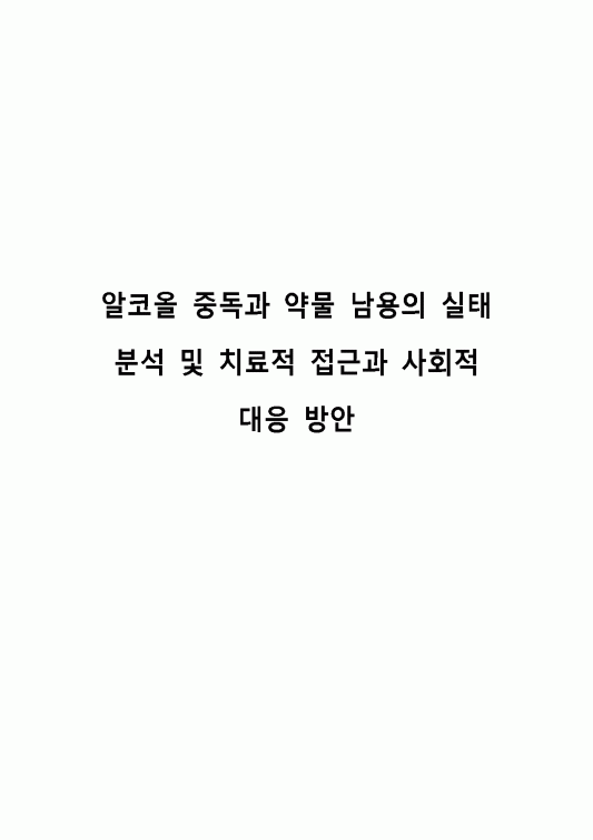 알코올 중독과 약물 남용의 실태 분석 및 치료적 접근과 사회적 대응 방안