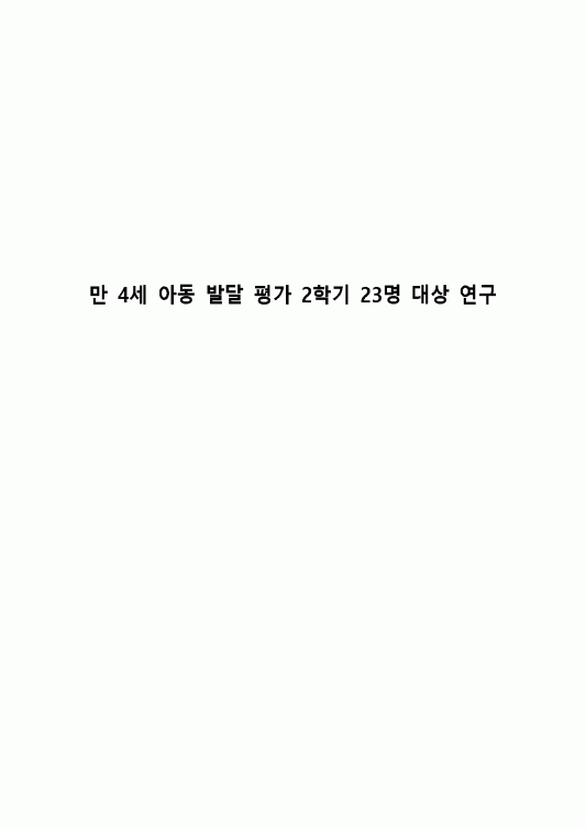 만 4세 아동 발달 평가 2학기 23명 대상 연구