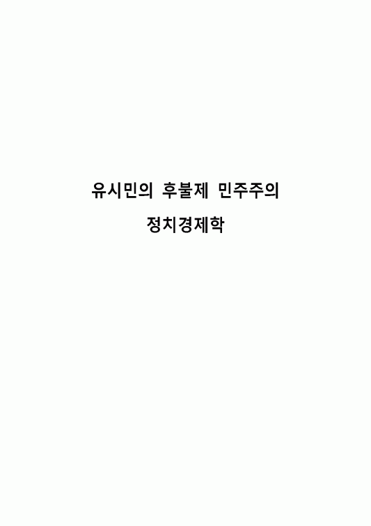 유시민의 후불제 민주주의 정치경제학
