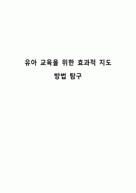 유아 교육을 위한 효과적 지도 방법 탐구