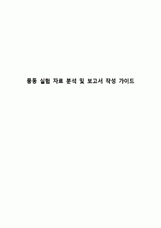 풍동 실험 자료 분석 및 보고서 작성 가이드