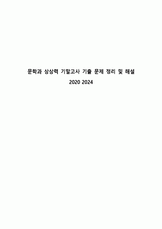문학과 상상력 기말고사 기출 문제 정리 및 해설 2020 2024
