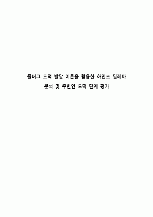 콜버그 도덕 발달 이론을 활용한 하인즈 딜레마 분석 및 주변인 도덕 단계 평가