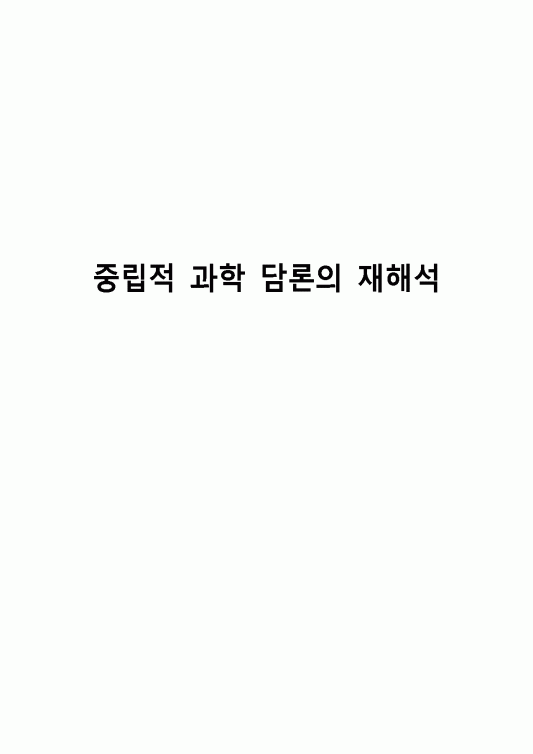중립적 과학 담론의 재해석