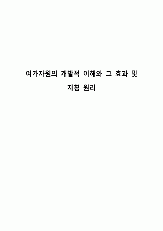 여가자원의 개발적 이해와 그 효과 및 지침 원리