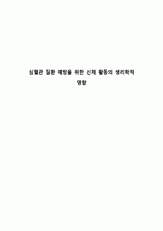 심혈관 질환 예방을 위한 신체 활동의 생리학적 영향