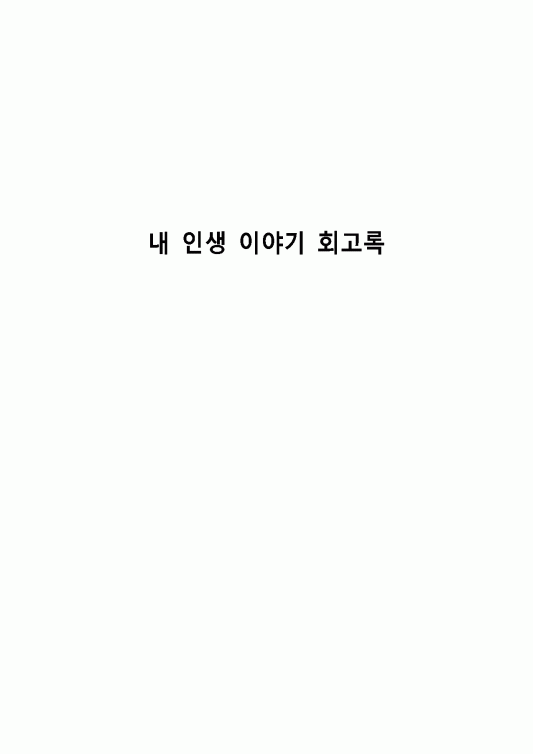 내 인생 이야기 회고록