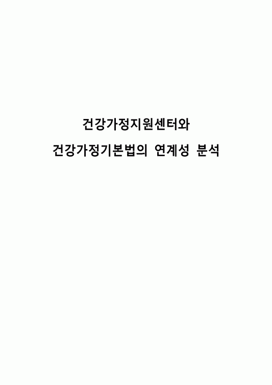 건강가정지원센터와 건강가정기본법의 연계성 분석