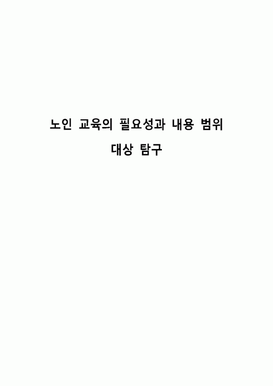 노인 교육의 필요성과 내용 범위 대상 탐구