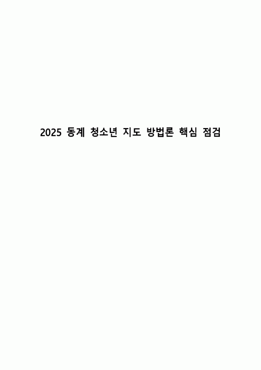 2025 동계 청소년 지도 방법론 핵심 점검