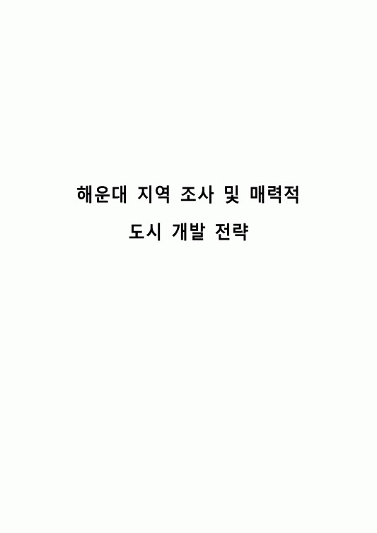 해운대 지역 조사 및 매력적 도시 개발 전략