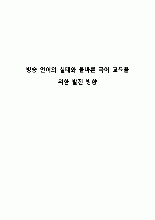 방송 언어의 실태와 올바른 국어 교육을 위한 발전 방향