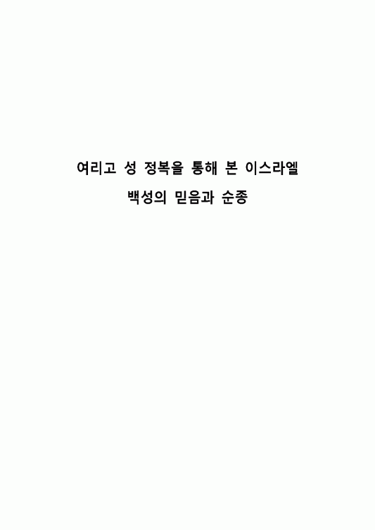 여리고 성 정복을 통해 본 이스라엘 백성의 믿음과 순종