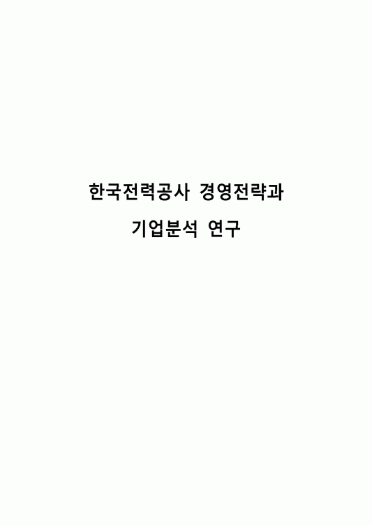 한국전력공사 경영전략과 기업분석 연구