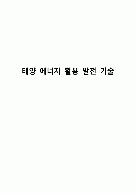 태양 에너지 활용 발전 기술