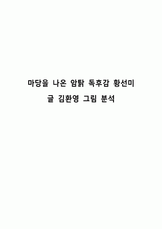 마당을 나온 암탉 독후감 황선미 글 김환영 그림 분석