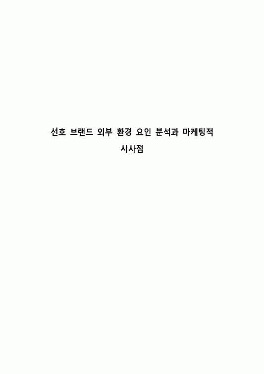 선호 브랜드 외부 환경 요인 분석과 마케팅적 시사점