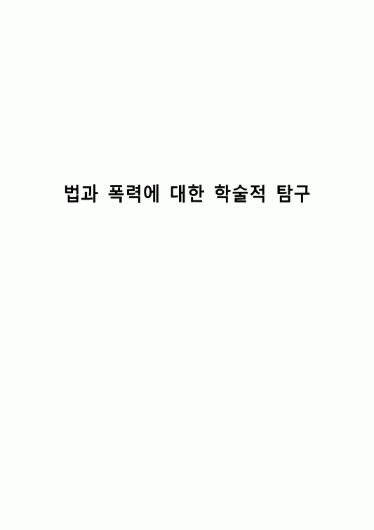법과 폭력에 대한 학술적 탐구