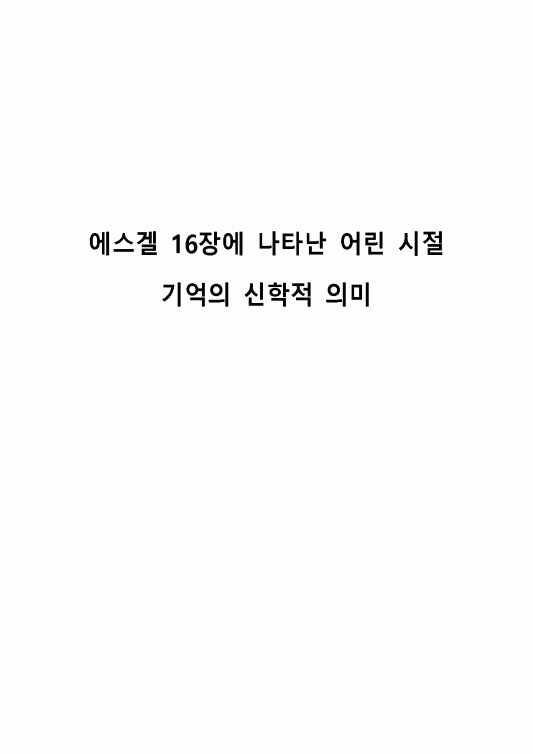에스겔 16장에 나타난 어린 시절 기억의 신학적 의미