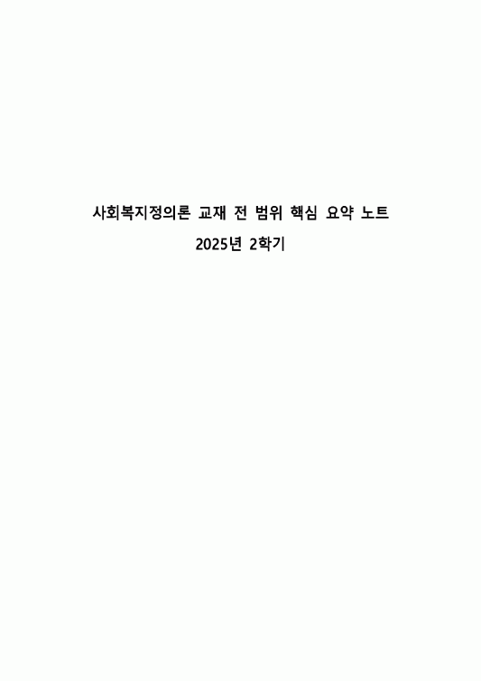 사회복지정의론 교재 전 범위 핵심 요약 노트 2025년 2학기