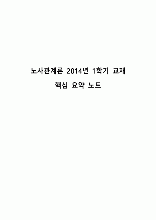 노사관계론 2014년 1학기 교재 핵심 요약 노트