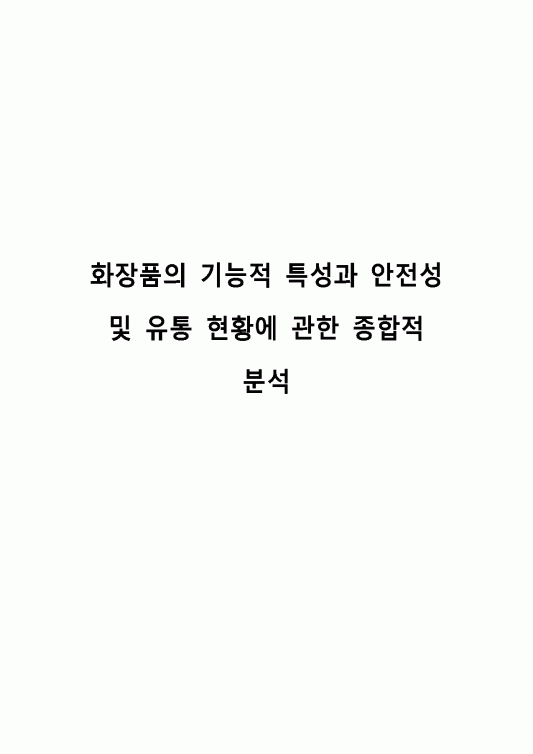 화장품의 기능적 특성과 안전성 및 유통 현황에 관한 종합적 분석