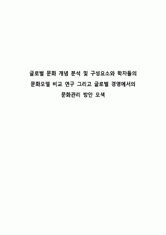 글로벌 문화 개념 분석 및 구성요소와 학자들의 문화모델 비교 연구 그리고 글로벌 경영에서의 문화관리 방안 모색