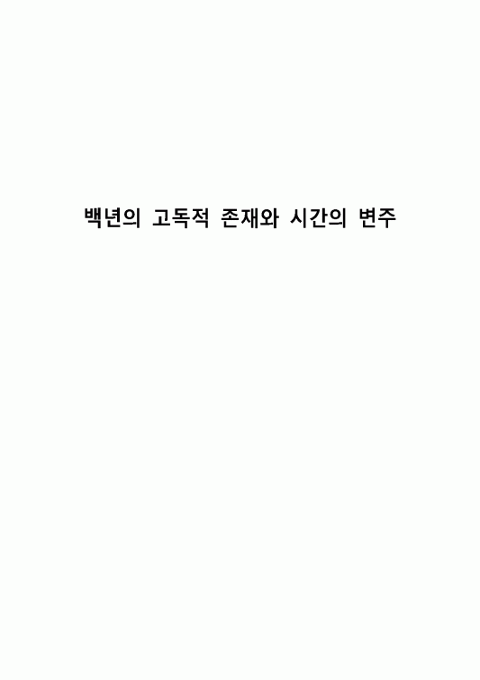 백년의 고독적 존재와 시간의 변주