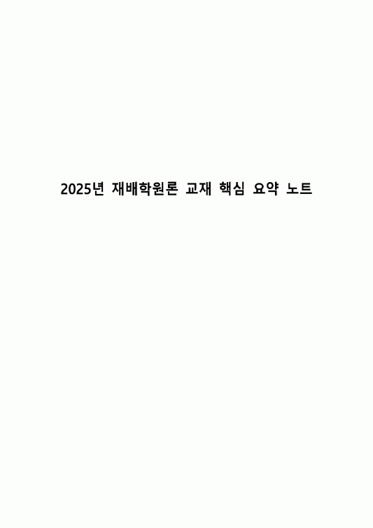 2025년 재배학원론 교재 핵심 요약 노트