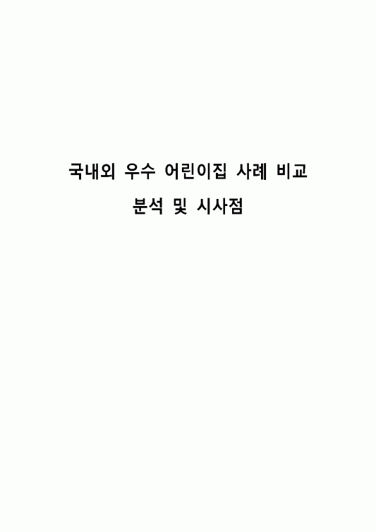 국내외 우수 어린이집 사례 비교 분석 및 시사점