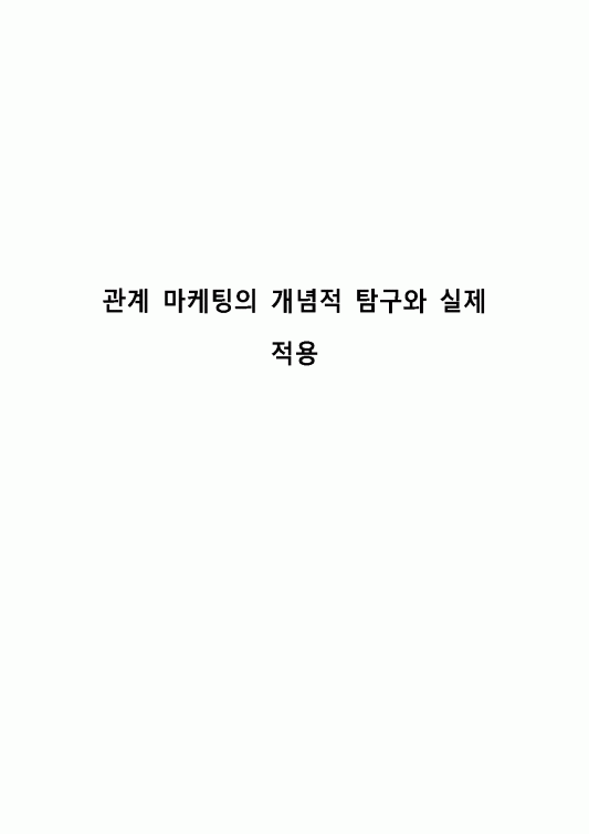 관계 마케팅의 개념적 탐구와 실제 적용
