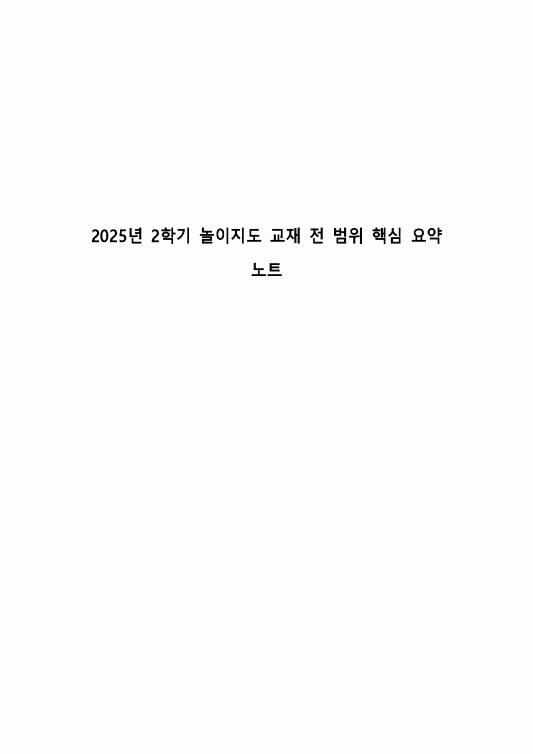 2025년 2학기 놀이지도 교재 전 범위 핵심 요약 노트