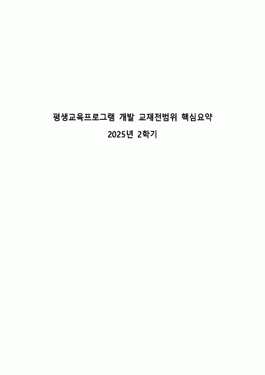 평생교육프로그램 개발 교재전범위 핵심요약 2025년 2학기