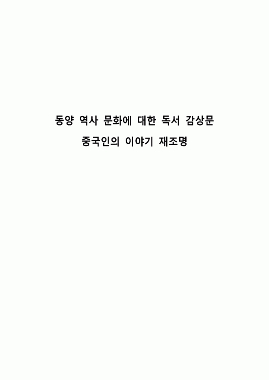 동양 역사 문화에 대한 독서 감상문 중국인의 이야기 재조명