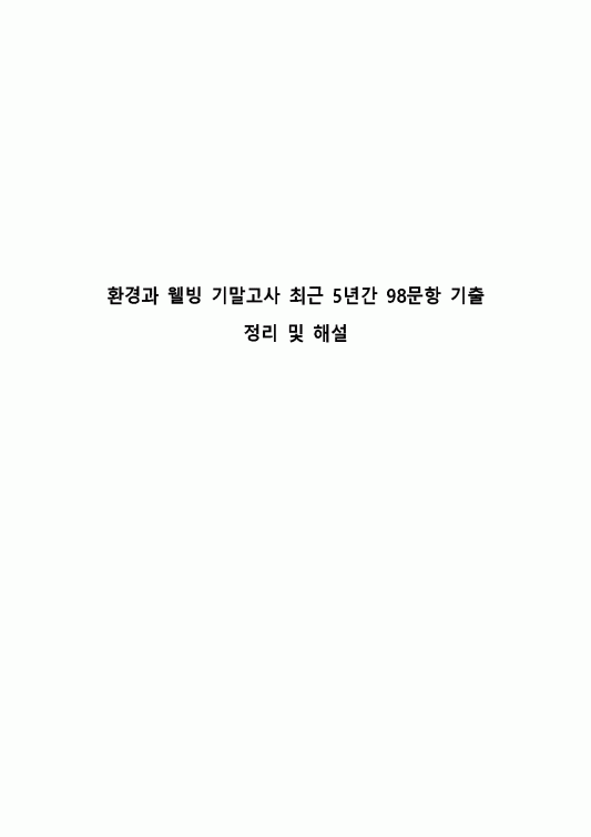 환경과 웰빙 기말고사 최근 5년간 98문항 기출 정리 및 해설