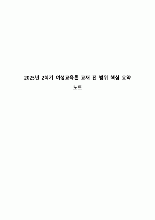2025년 2학기 여성교육론 교재 전 범위 핵심 요약 노트