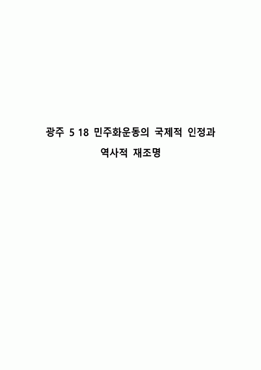 광주 5 18 민주화운동의 국제적 인정과 역사적 재조명