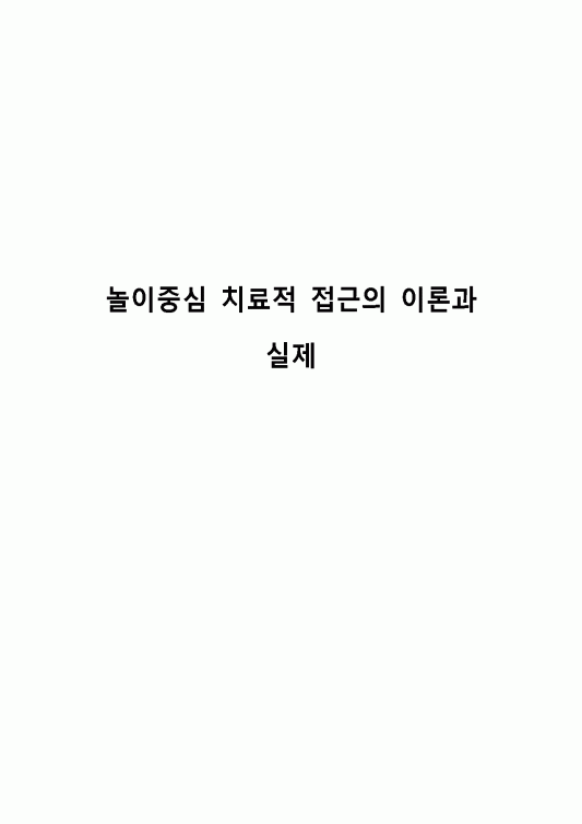 놀이중심 치료적 접근의 이론과 실제