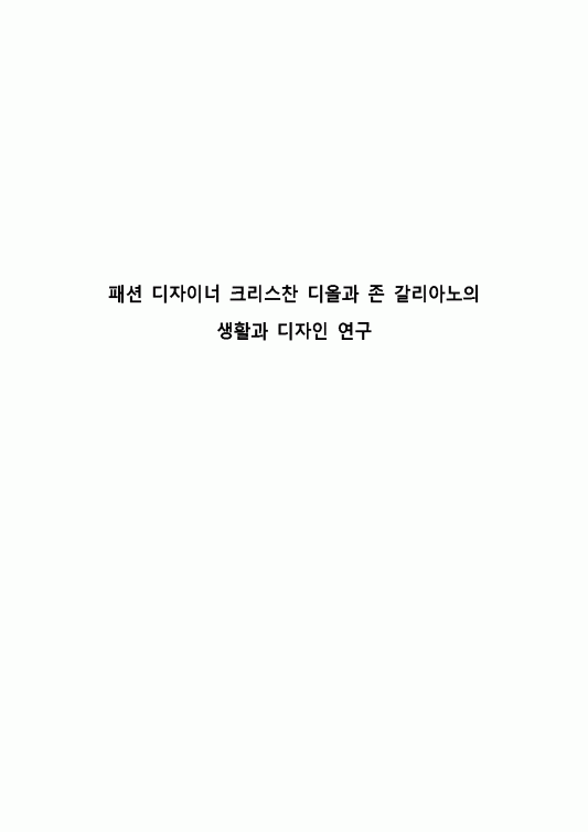 패션 디자이너 크리스찬 디올과 존 갈리아노의 생활과 디자인 연구