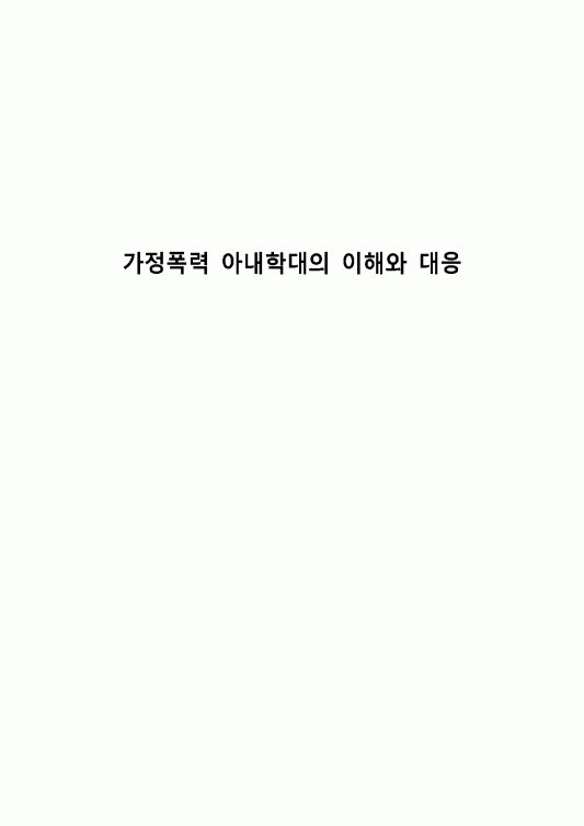 가정폭력 아내학대의 이해와 대응
