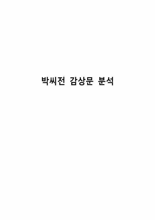 박씨전 감상문 분석