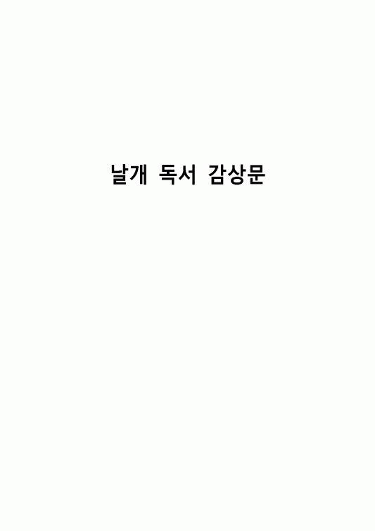 날개 독서 감상문