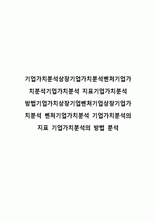 기업가치분석상장기업가치분석벤처기업가치분석기업가치분석 지표기업가치분석 방법기업가치상장기업벤처기업상장기업가치분석 벤처기업가치분석 기업가치분석의 지표 기업가치분석의 방법 분석