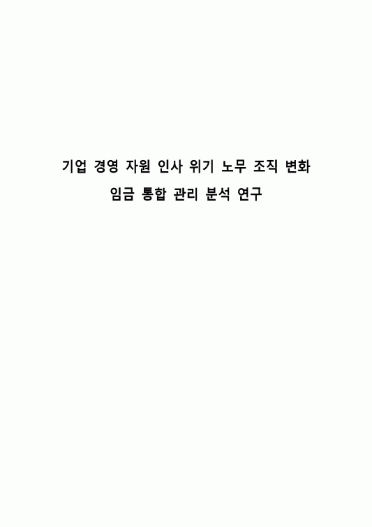 기업 경영 자원 인사 위기 노무 조직 변화 임금 통합 관리 분석 연구