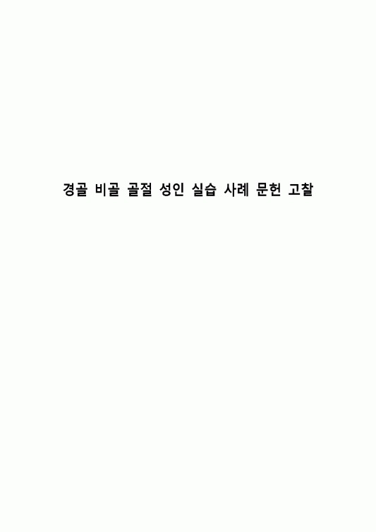 경골 비골 골절 성인 실습 사례 문헌 고찰